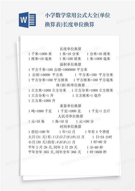 小学数学常用公式大全 单位换算表 长度单位换算word模板下载 编号lxgxwzpa 熊猫办公