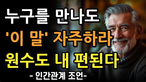 대화 잘하는 사람은 이 한마디로 마음을 사로 잡는다 L 말 정말 예쁘게 하는 구체적인 방법 L 지혜롭고 현명한 인간관계 조언 L 인생 L 명언 L 마음 L 행복