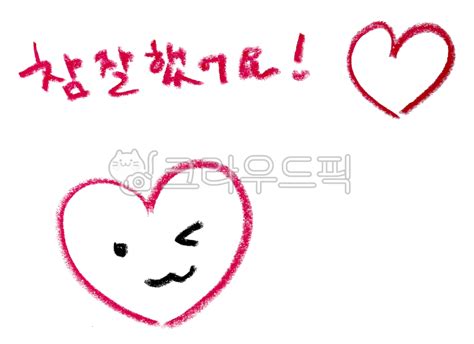 색연필그림 빨간펜 하트 참잘했어요 채점 사진 이미지 일러스트 캘리그라피 Unscripted작가