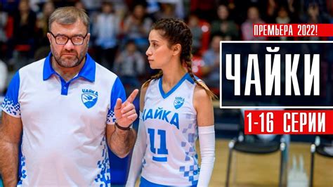 Чайки 1 16 серия Мелодрама 2022 Премьера Россия 1 Анонс Youtube