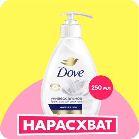 Жидкое мыло для рук Dove Красота и уход с 1/4 увлажняющего крема, не ...