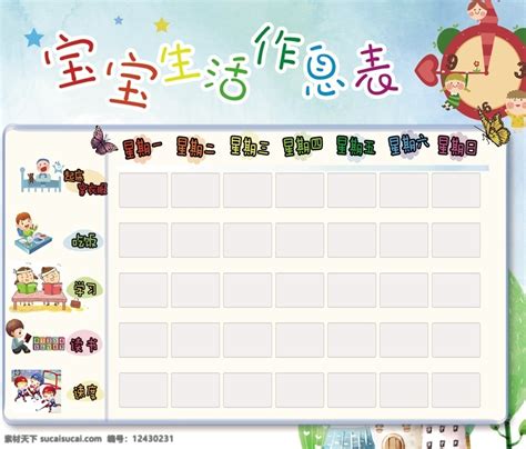 宝宝生活作息表素材图片下载 素材编号12430231 素材天下图库