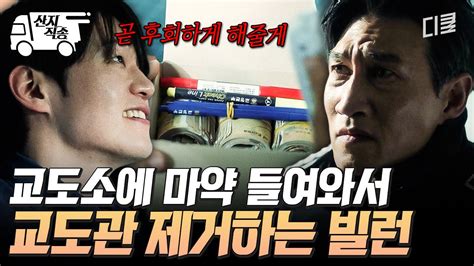 가석방심사관이한신 레전드 빌런이 가석방 안 시켜주는 교도관 제거하는 방법💢 교도소에 마약 들여와서 누명 씌워버림