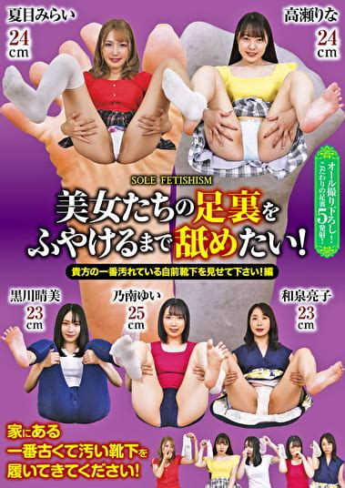 美女たちの足裏をふやけるまで舐めたい！ 貴方の一番汚れている自前靴下を見せて下さい！編 アダルト動画 ソクミル