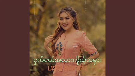 ငှက်ငယ်အလားကိုယ့်အမှား Youtube
