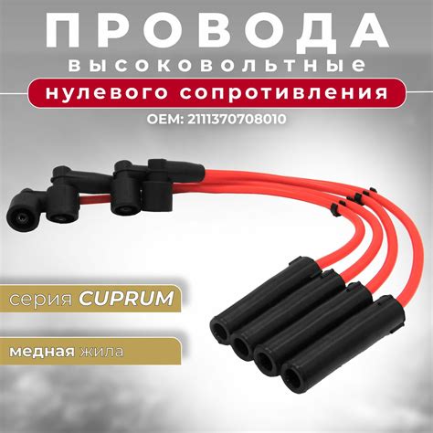 Высоковольтные провода ваз 2114 8 клапанов 1.6 — купить по низкой цене ...
