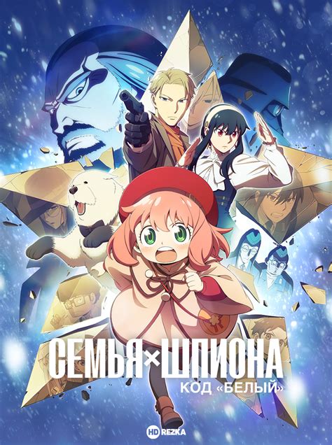 Смотреть аниме Семья шпиона Код «белый фильм онлайн бесплатно в