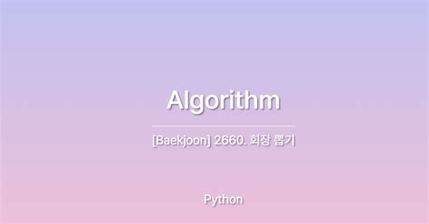 [baekjoon] 2660 회장 뽑기