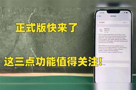 ios15 2正式版快来了？这三点功能值得关注！ 功能