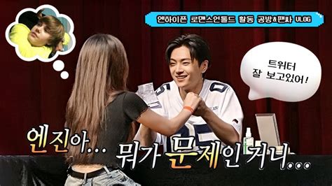 엔진로그4k 키스미 ️돈세이노🙉 엔하이픈 로맨스언톨드 활동 보이로그 ⭕️ 대면 팬싸 쇼케이스 인가 더쇼 음중 사녹 미니팬미팅 요아정 역조공 썸머 가요