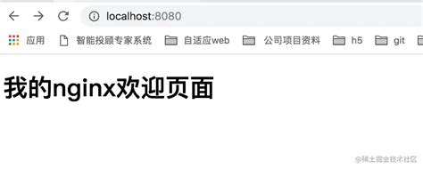 Mac 安装nginx详细教程本文介绍一下，如何在mac系统中安装nginx，把详细过程记录下来，方便以后查看，也方便大 掘金