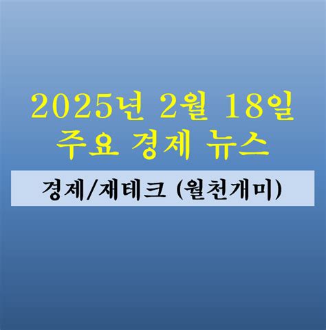 2월 18일 주요 경제뉴스 공시 엔비디아 Socamm Lpddr 관련주 Ai Pc 휴머노이드 로봇 원전 Adc 우크라이나 재건 퓨리오사ai 원숭이b 바이러스