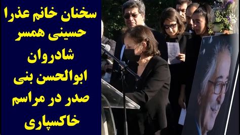 سخنان خانم عذرا حسینی همسر شادروان ابوالحسن بنی صدر در مراسم خاکسپاری