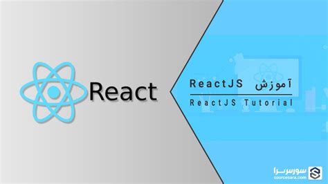 آموزش Reactjs سورس سرا