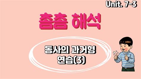📕촘촘해석 동사의 과거시제7 3 왕초보영어 쉬운영어문장 초등영어리딩 짧은영어문장 기초영어회화 기초