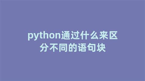 Python通过什么来区分不同的语句块 Python基础教程