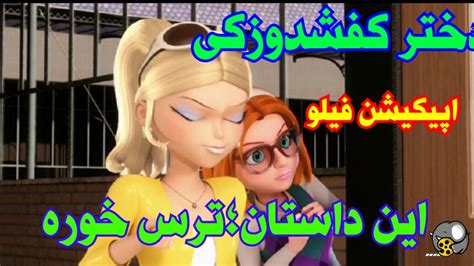 دختر کفشدوزکیداستان؛ترس خوره دوبله فارسی فیلو