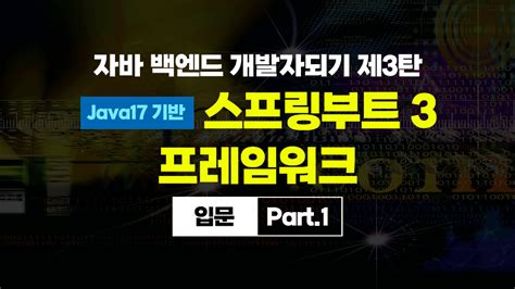 자바 백엔드 개발자되기 제3탄 Java17 기반의 스프링부트springboot 3 프레임워크 입문 Part1 에어클래스