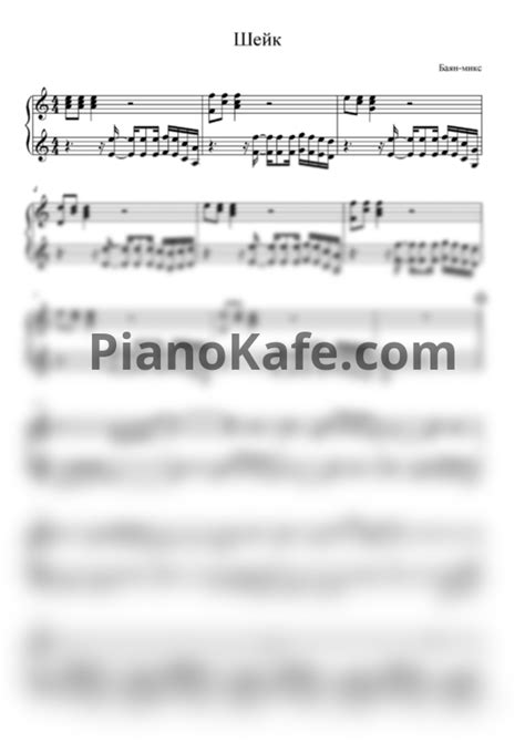 НОТЫ Баян MIX - Шейк - ноты для баяна — PianoKafe
