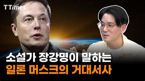 어디서도 들을 수 없는 소설가 장강명의 테슬라 애플 분석 Youtube
