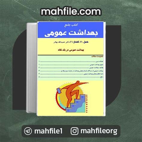 دانلود Pdf کتاب بهداشت عمومی حمید بهادر 📗