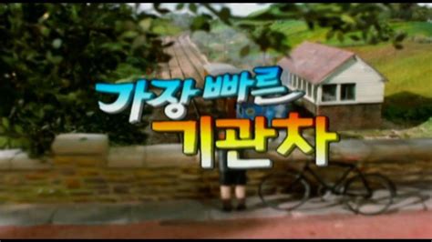 [토마스와 친구들] 시즌6 22화 가장 빠른 기관차 파트 1 Youtube