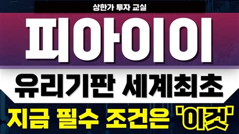 피아이이주가 주식 2025 가장 기대되는 유리기판 신규종목 호재로 수급폭발 피아이이주가 피아이이주가전망 피아이이목표가 Youtube