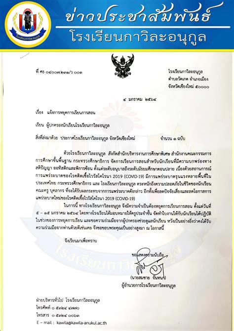 เรื่อง แจ้งการหยุดการเรียนการสอน ตั้งแต่วันที่ 5 15 มกราคม 2564 เรียน ผู้ปกครองโรงเรียนกาวิละ