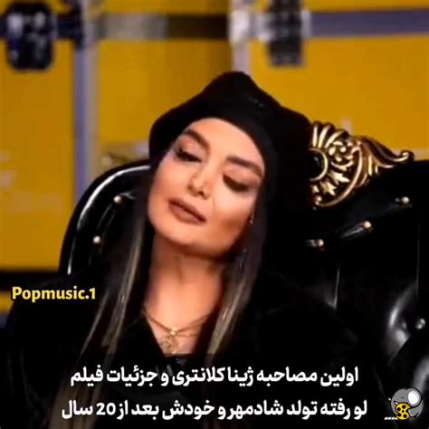 مصاحبه جنجالی ژینا کلانتری عشق اول شادمهر فیلو