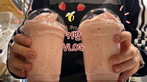 🇺🇸sub Cafe Vlog 이건 딸기🍓 딸기요거트♥️🥛 딸기바나나🍓🍌 뭘까요 ㅎㅅㅎ 커반브이로그5 ️음료제조영상
