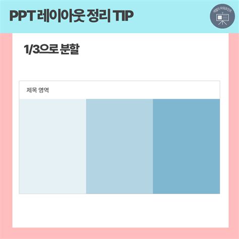 새별의 파워포인트 Ppt 레이아웃 정리 하는 방법 1 12 분할 2 13 분할 3 1개만