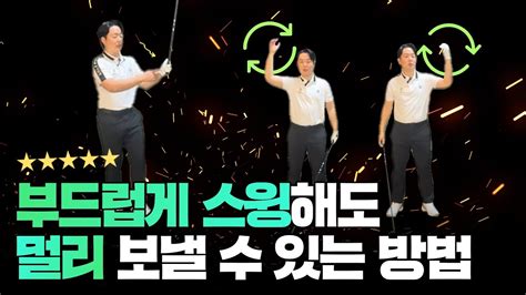 몸에 힘을 많이 쓰는 것 보다 부드럽게 쳐도 멀리 보낼수 있는 방법 알려드리겠습니다 Youtube