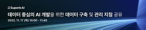 데이터 중심의 Ai 개발을 위한 데이터 구축 및 관리 지침 공유 이벤터스