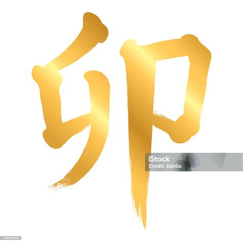 손으로 쓴 일본 한자 U의 황금 서예 삽화입니다 U는 토끼를 의미합니다 0명에 대한 스톡 벡터 아트 및 기타 이미지 0명