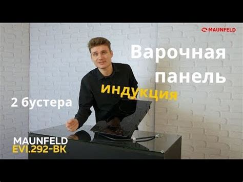 Варочная панель MAUNFELD EVI 292 BK Видеообзор - YouTube