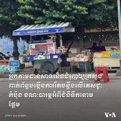 Voa Khmer បន្ទាប់ ពី មាន សេចក្តី ណែនាំ របស់ ក្រសួង អប់រំ