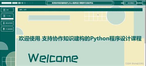 计算机毕业设计nodejsexpress支持协作知识建构的python程序设计课程学习活动平台源码程序lw远程调试nodejs毕设程序源码的博客 Csdn博客