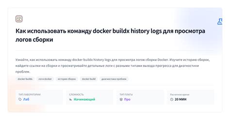 Как просматривать логи сборки Docker с помощью команды Docker Buildx History Logs Labex