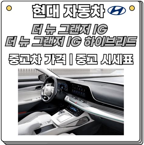 더 뉴 그랜저 Ig 하이브리드 중고차 가격 중고차 시세표 2024년 하반기