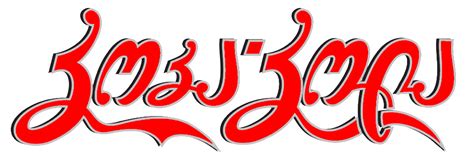 კოკა კოლის ქართული ლოგო თბილისის ფორუმი