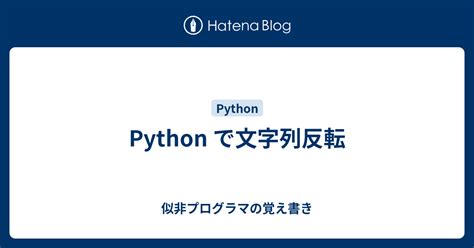 Python で文字列反転 似非プログラマの覚え書き