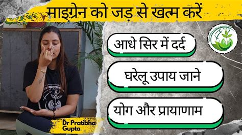 माइग्रेन का ईलाज आधे सिर में दर्द क्यों होता हैं माइग्रेन के लिए योग माइग्रेन Youtube
