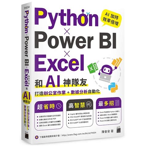 Python ？t Power Bi ？t Excel 和 Ai 神隊友打造辦公室作業 數據分析自動化 ＜書弗雷＞ 蝦皮購物