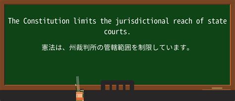 【英単語】jurisdictionalを徹底解説！意味、使い方、例文、読み方 おもしろい英文法
