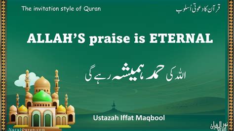 Allahs Praise Is Eternal L اللہ کی حمد ہمیشہ رہے گی L Ustazah Iffat