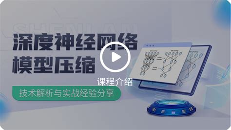 深度神经网络模型压缩 深蓝学院 专注人工智能与自动驾驶的学习平台