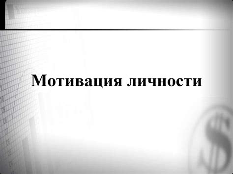 Мотивация личности презентация онлайн