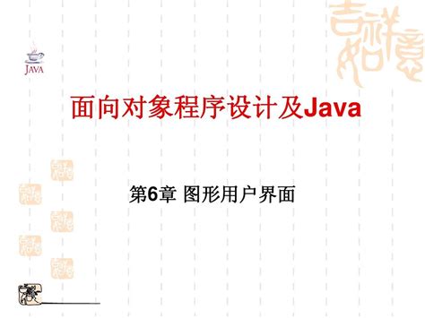 第06章 图形用户界面word文档在线阅读与下载无忧文档 第06章 图形用户界面word文档在线阅读与下载无忧文档