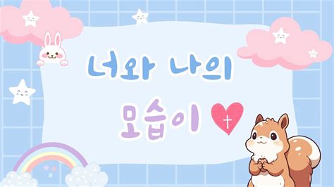 너와 나의 모습이 Youtube