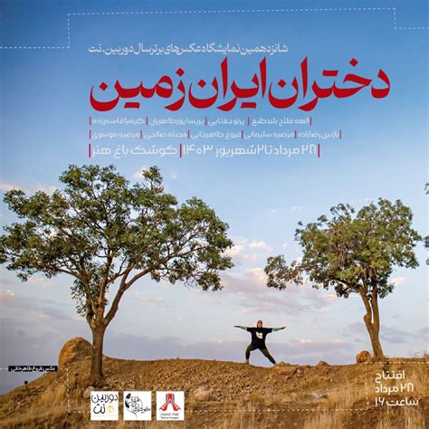 نمایشگاه عکس دختران ایران زمین در شانزدهمین نمایشگاه سال دوربیننت